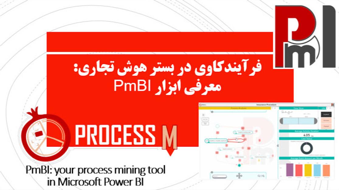فرآیندکاوی در بستر هوش تجاری: معرفی ابزار PmBI - پنج‌شنبه ۲۳ دی ۰۰