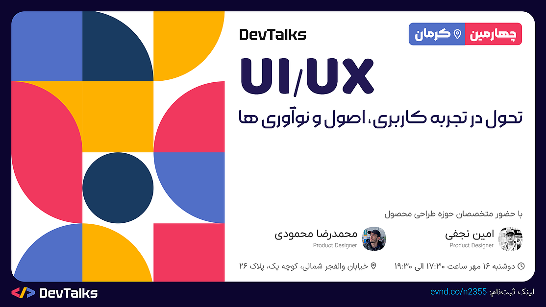 دورهمی با موضوع Ui Ux تحول در تجربه کاربری، اصول و نوآوریها دوشنبه