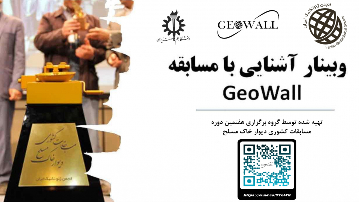 وبینار آشنایی با مسابقه GeoWall (هفتمین دوره) - شنبه ۲ دی ۰۲