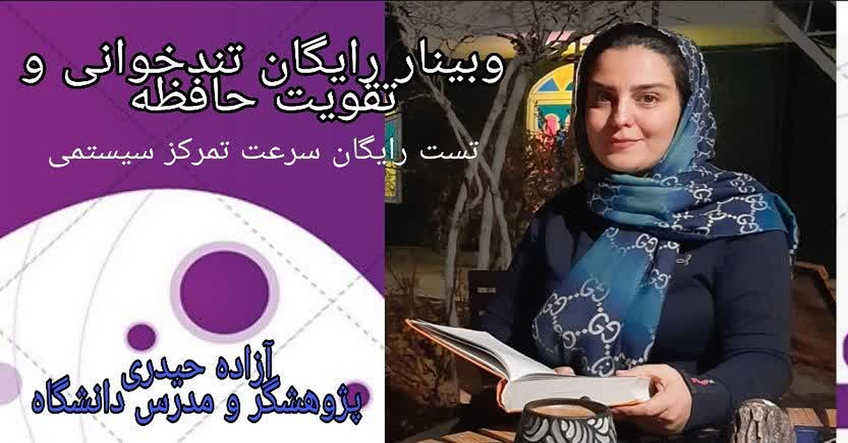 دوره جامع تندخوانی و تمرکز به همراه فرصت شغلی و درآمدزایی شنبه ۳۰ تیر ۰۳