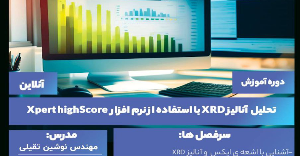 تحلیل آنالیز XRD با Xpert highScore - یک‌شنبه ۷ مرداد ۰۳