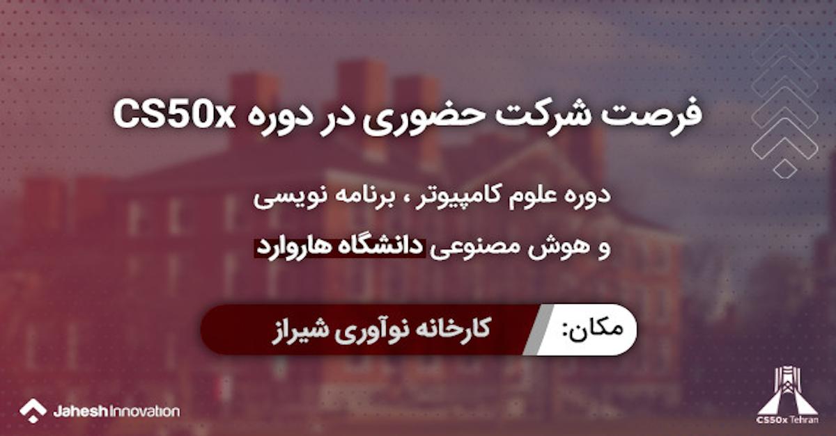 دوره CS50x Tehran - جمعه ۲۷ مرداد ۰۲