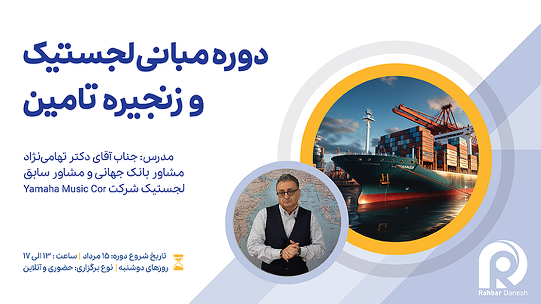 مبانی مدیریت لجستیک و زنجیره تامین دوشنبه ۱۵ مرداد ۰۳