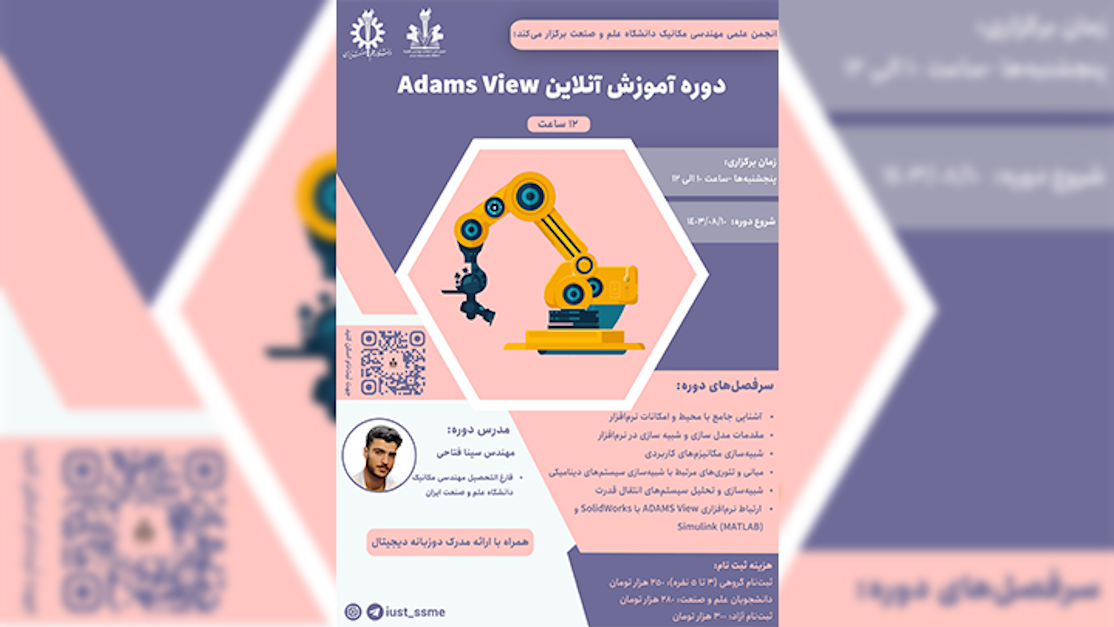 دوره آموزش آنلاین Adams View - پنج‌شنبه ۱۰ آبان ۰۳