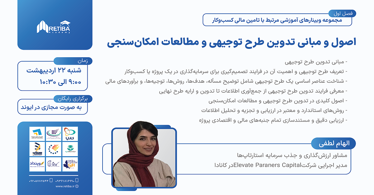 اصول و مبانی تدوین طرح توجیهی و مطالعات امکان‌سنجی شنبه ۲۲ اردیبهشت ۰۳