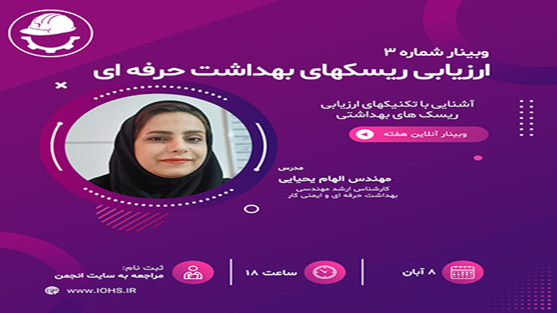 آشنایی با روش ارزیابی ریسک بهداشت حرفه ای به روش COHRA - سه‌شنبه ۸ آبان ۰۳