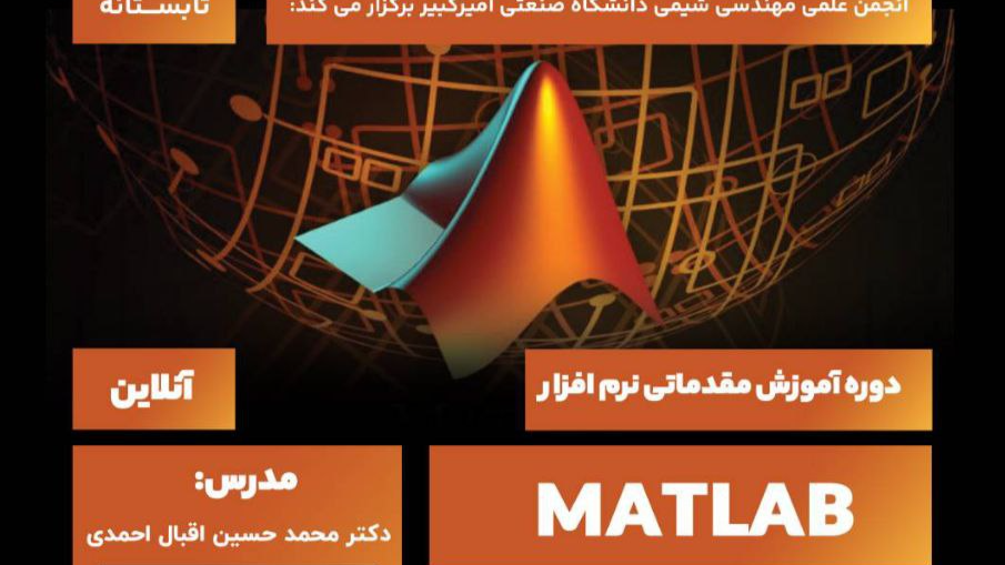 آموزش مقدماتی نرم افزار "MATLAB" - دوشنبه ۸ مرداد ۰۳