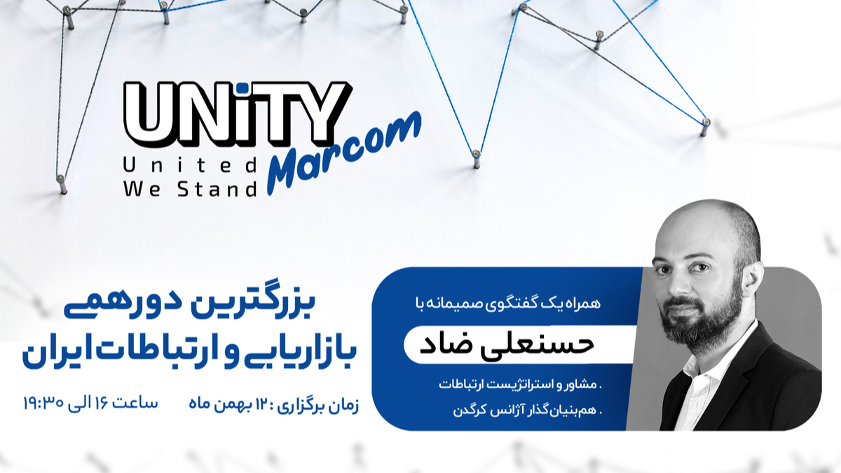 بزرگترین دورهمی بازاریابی و ارتباطات ایران (Unity Marcom) - پنج‌شنبه ۱۲ بهمن ۰۲