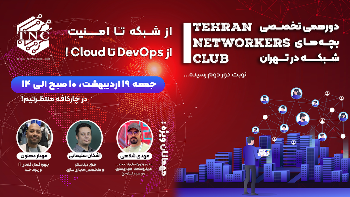 دومین دورهمی تخصصی Tehran Networkers Club - جمعه ۱۹ اردیبهشت ۰۴