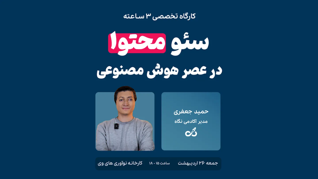 کارگاه سئو محتوا - جمعه ۲۶ اردیبهشت ۰۴