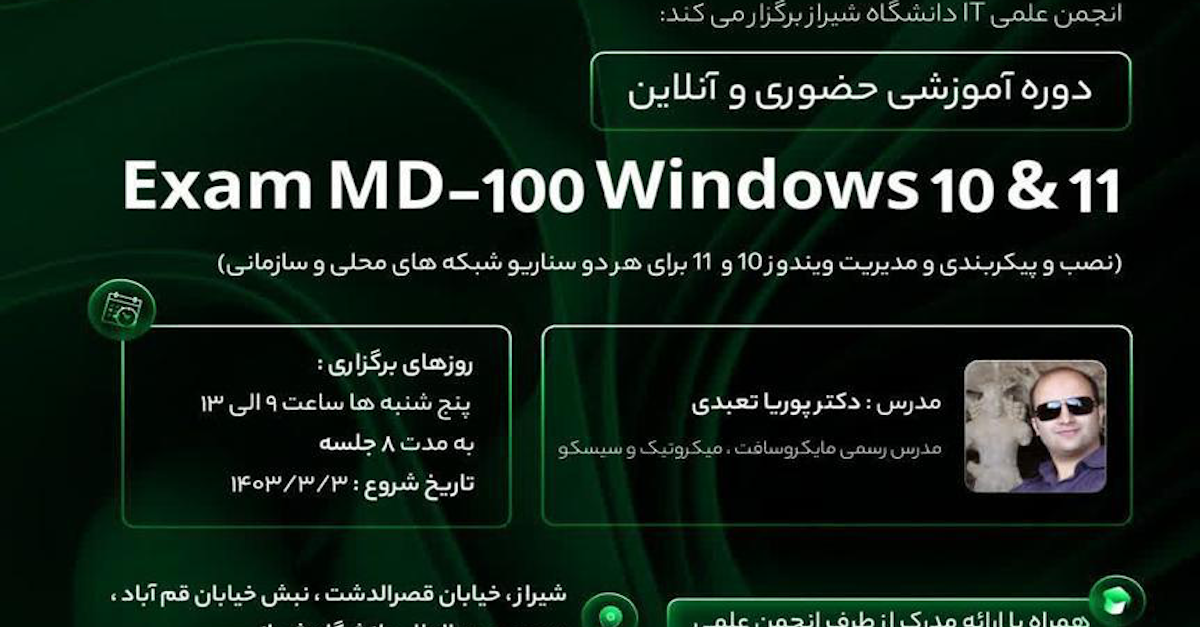 دوره آموزشی حضوری و آنلاین مایکروسافت MD-100 - پنج‌شنبه ۱۰ خرداد ۰۳