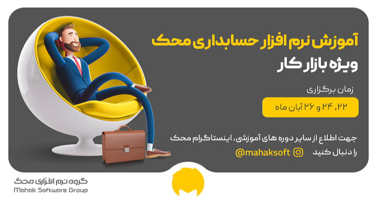 آموزش نرم افزار حسابداری محک ویژه بازار کار رایگان شنبه ۲۲ آبان ۰۰