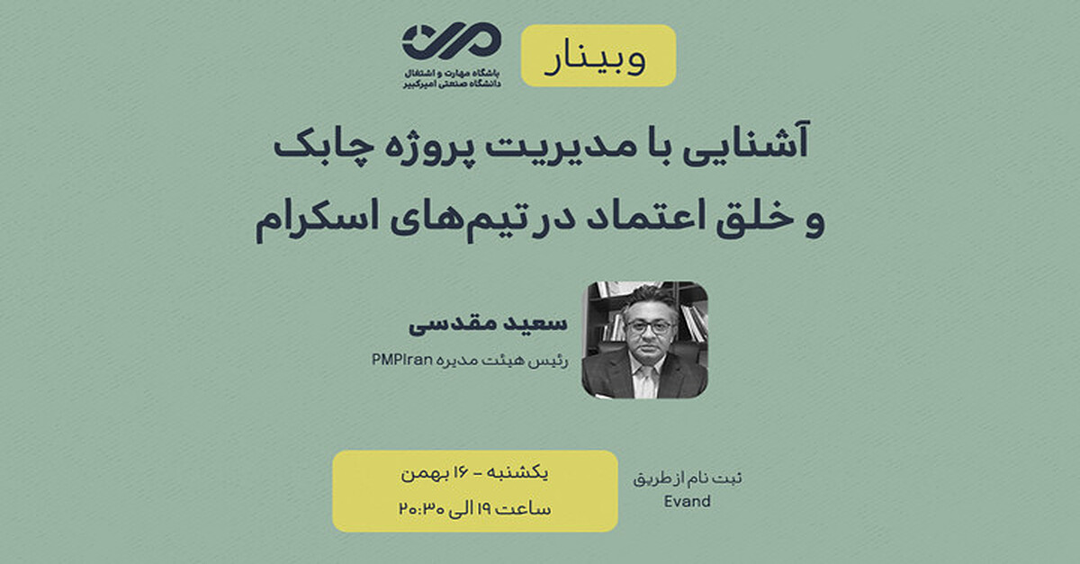 وبینار آشنایی با مدیریت پروژه چابک و چارچوب اسکرام یک‌شنبه ۱۶ بهمن ۰۱