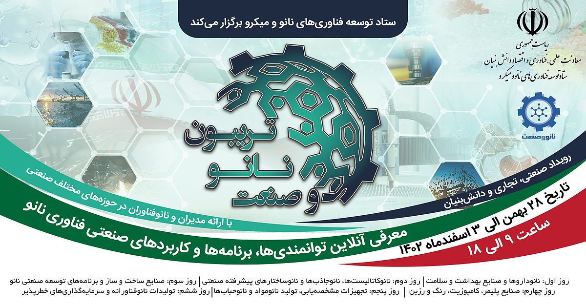 تریبون نانو و صنعت-1402 - شنبه ۲۸ بهمن ۰۲