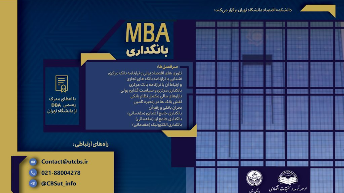 MBA بانکداری - جمعه ۳۱ مرداد ۰۴