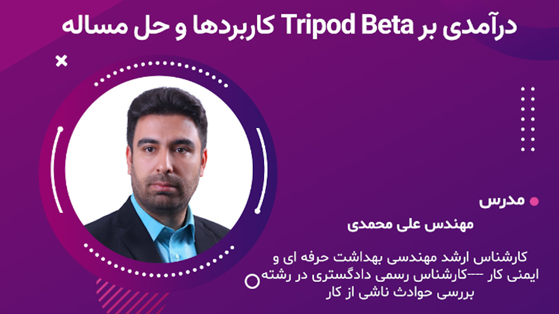 درآمدی بر Tripod Beta، کاربردها و حل مساله - یک‌شنبه ۳۰ دی ۰۳