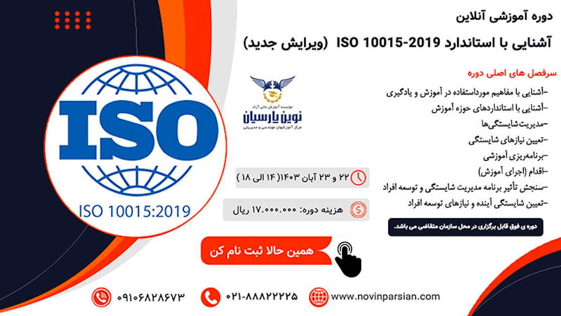 آشنایی با استاندارد ISO 10015-2019 (ویرایش جدید) - سه‌شنبه ۲۲ آبان ۰۳