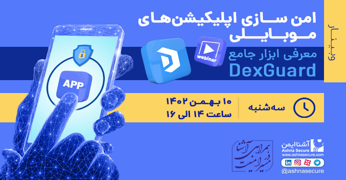 امن سازی اپلیکیشن های موبایل - معرفی DexGuard - سه‌شنبه ۱۰ بهمن ۰۲