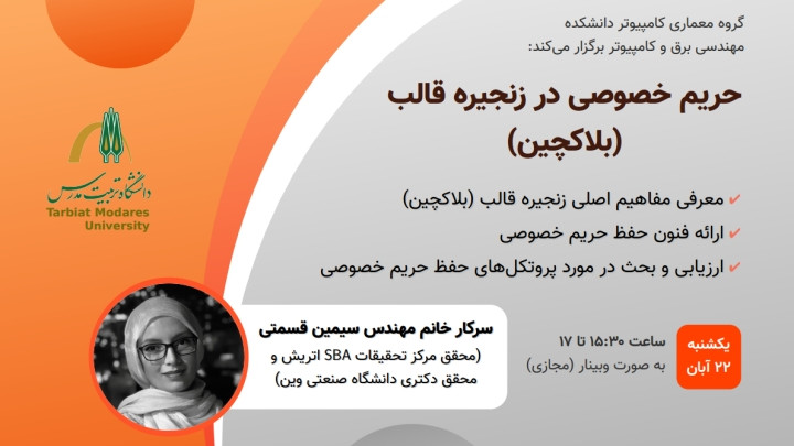 بررسی حریم خصوصی در زنجیره قالب بلاکچین یکشنبه ۲۲ آبان ۰۱