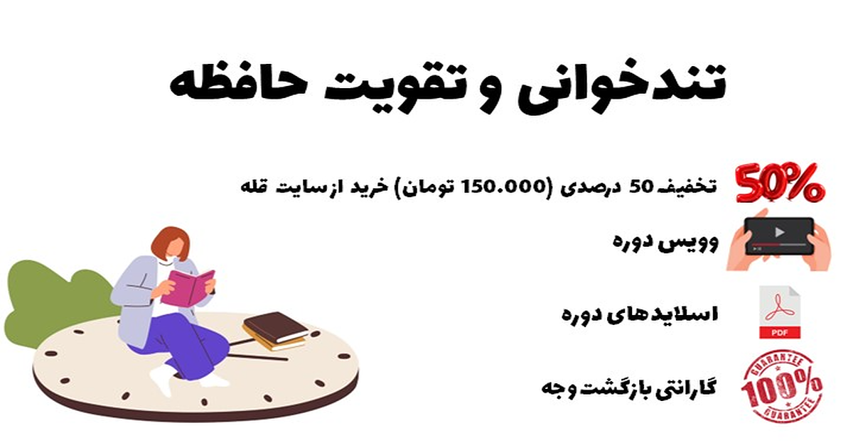 تندخوانی و تقویت حافظه وویس کلاس هدیه گارانتی بازگشت وجه یک‌شنبه