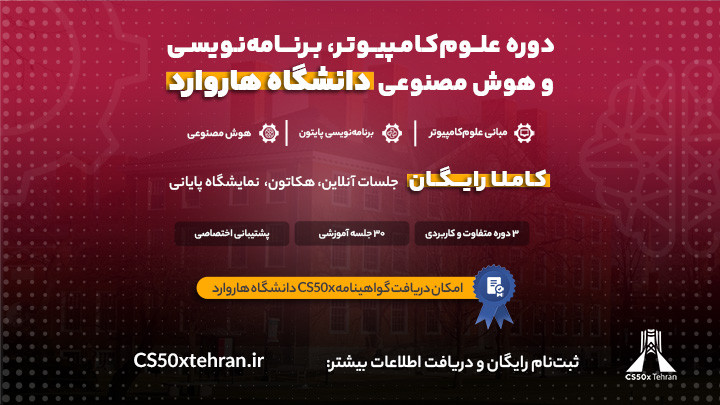 دوره برنامه‌نویسی و هوش مصنوعی سی‌ اس‌ فیفتی هاروارد CS50x - جمعه ۲۳ تیر ۰۲