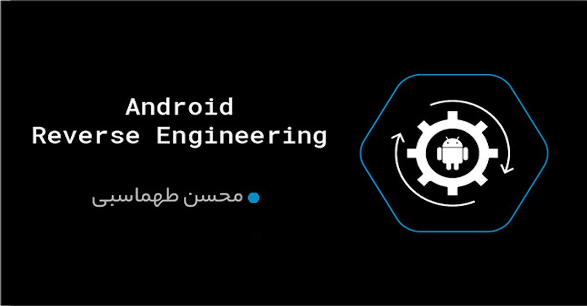 دوره Android Reverse Engineering - دوشنبه ۱۱ بهمن ۰۰