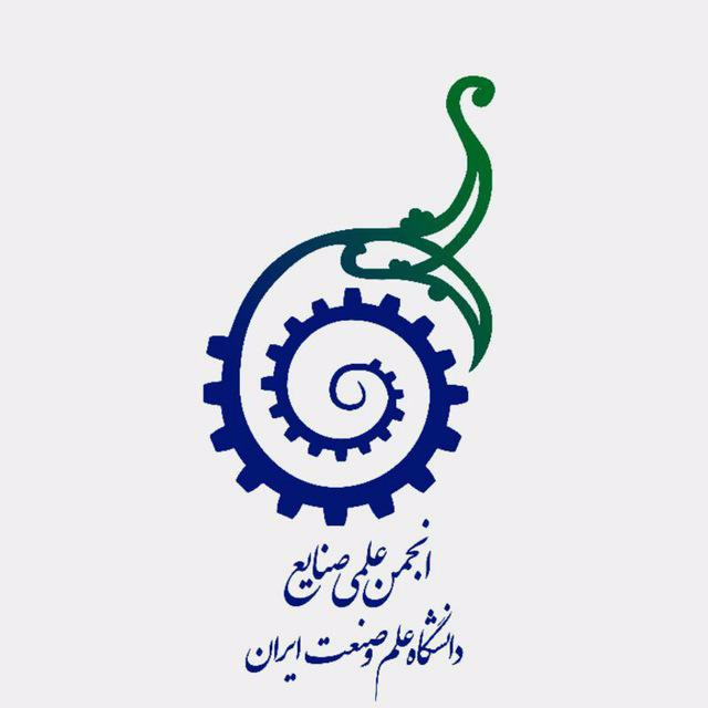 برگزارکننده انجمن علمی مهندسی صنایع دانشکده علم و صنعت